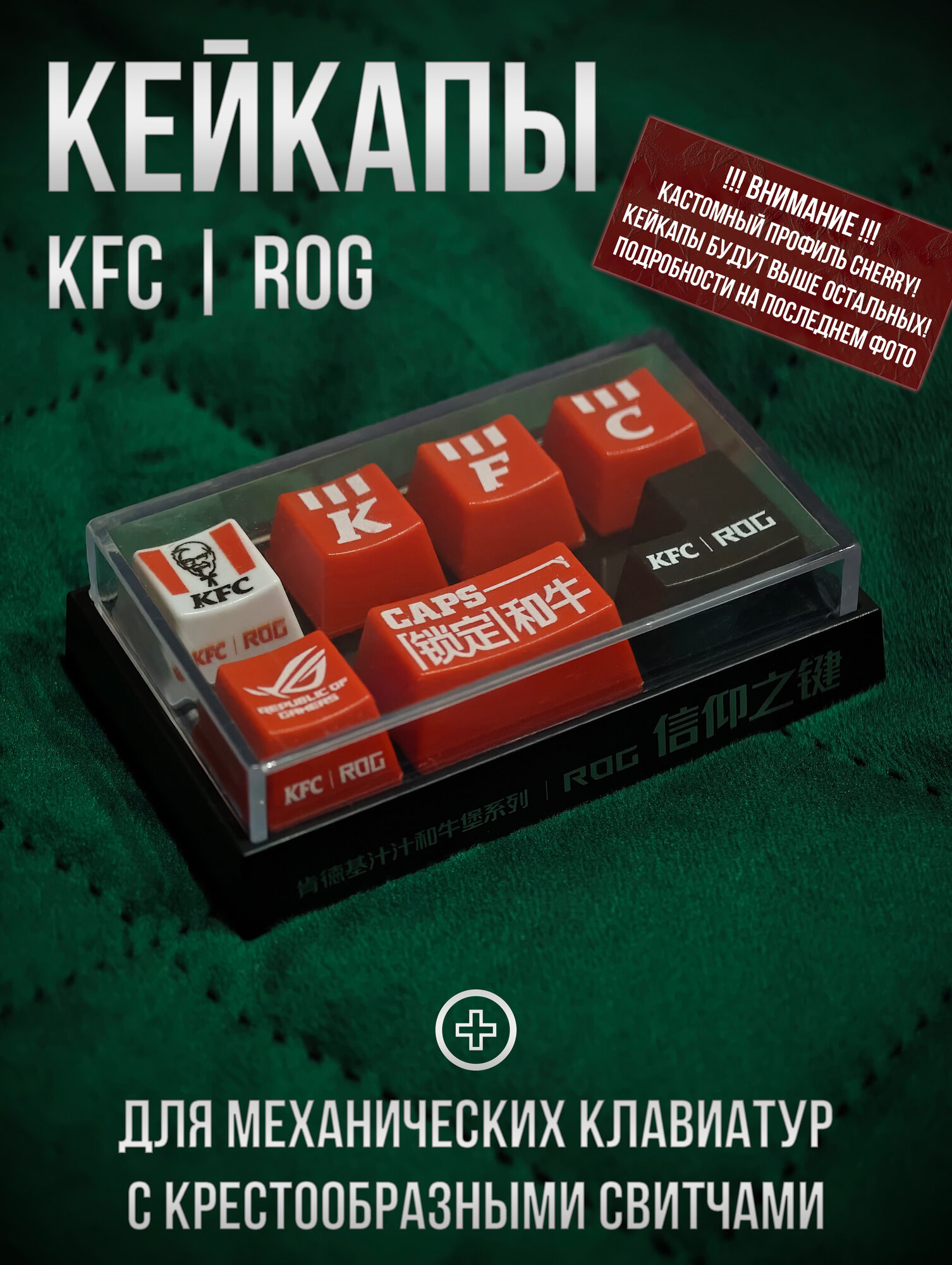Набор кейкапов KFC & ROG / Кейкапы для механической клавиатуры