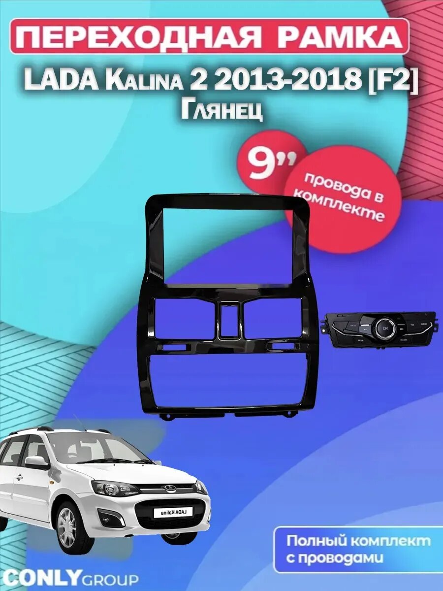 Переходная рамка LADA Kalina 2 2013-2018 (9 дюймов) / Лада Калина 2 2013-2018