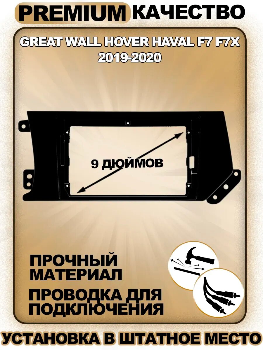 Переходная рамка GREAT WALL Hover Haval F7 F7X 2019-2020 / Грейт Волл Ховер Хавал Ф7 Ф7Х 2019-2020