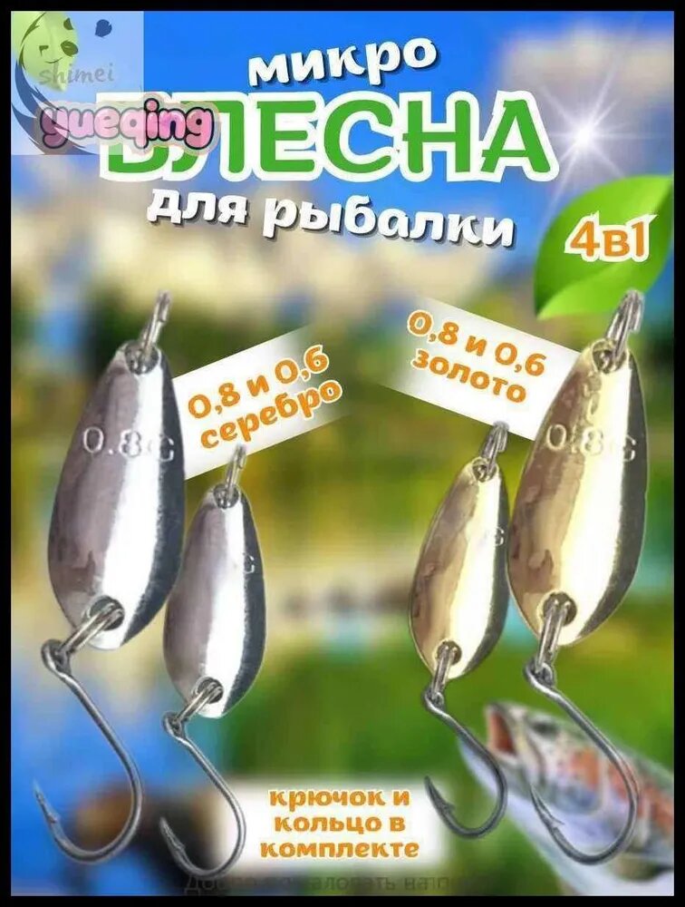 Из КитаяДобро пожаловать в покупкМикро(нано) блесна для активной летней рыбалки/набор из четырех блесен: 0,8 гр и 0,6 гр (золото); 0,8 гр и 0,6 гр (серебро)