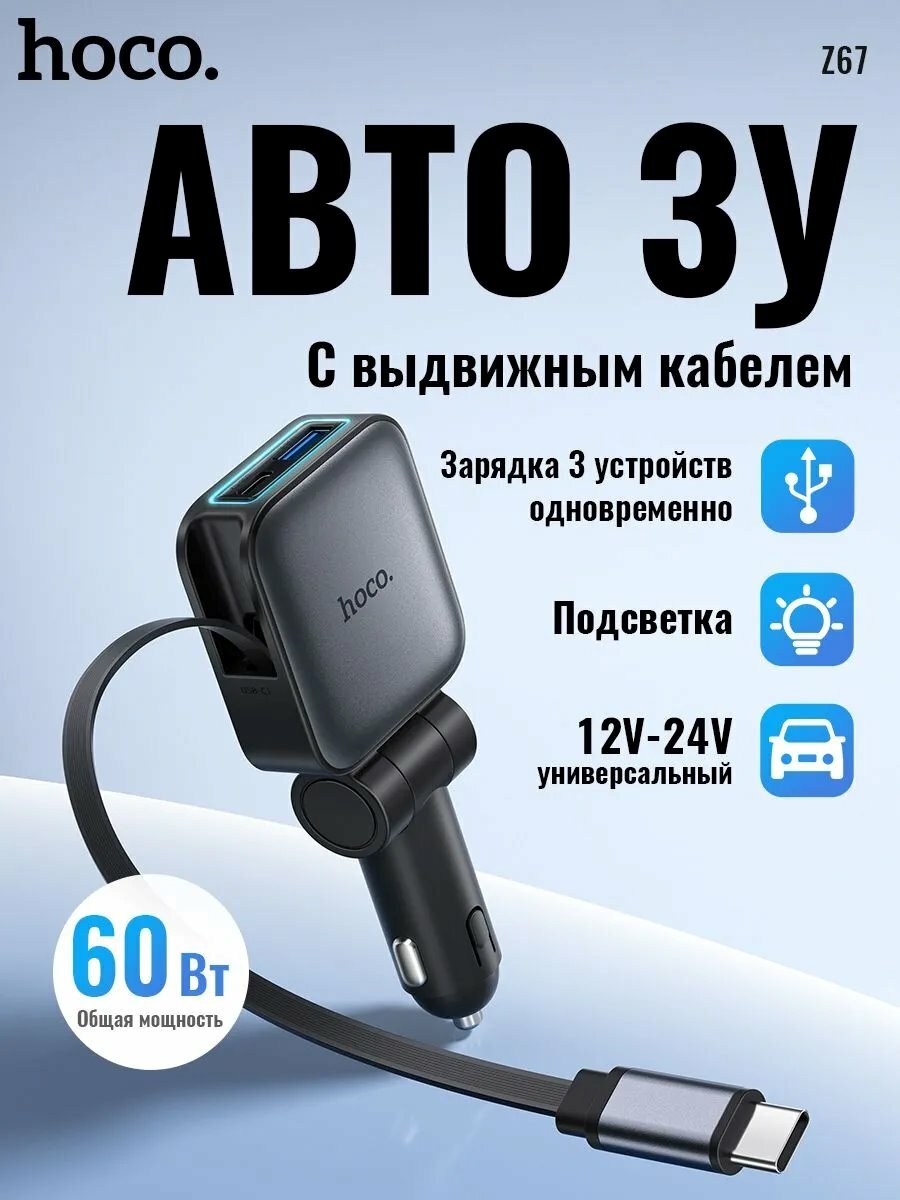 Автомобильное зарядное устройство HOCO Z67 Triunfar, Type-C, USB-A, кабель Type-C, 60W Max (Серый)