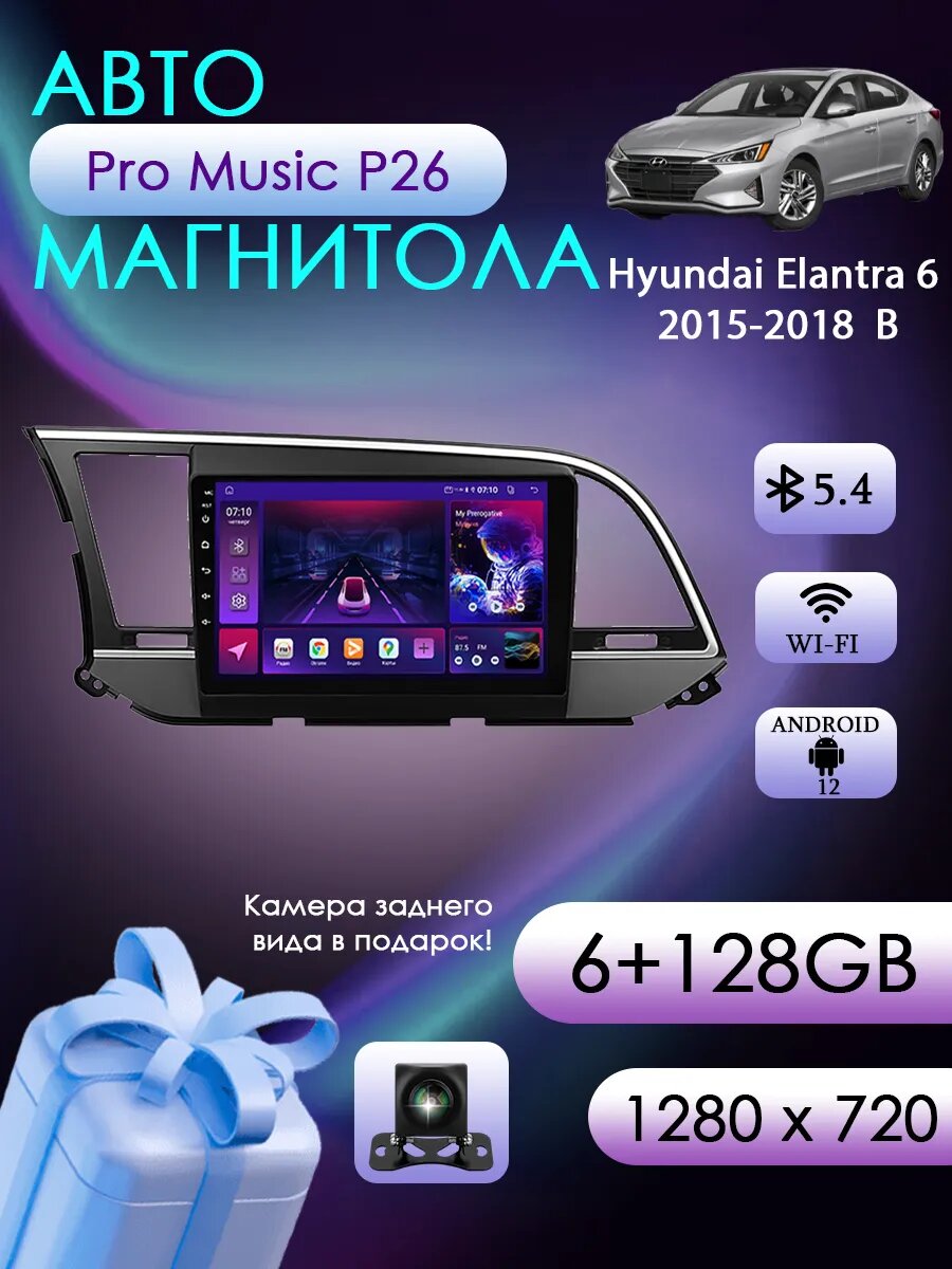Магнитола P26 Hyundai Elantra 6 2015-2018 6/128