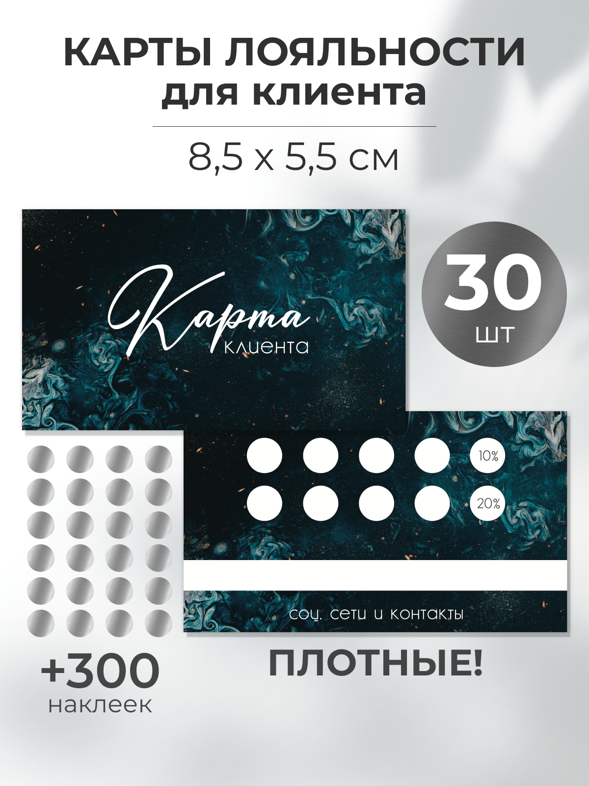 Карточки лояльности для клиентов, визитки 30шт + 300 мини наклеек