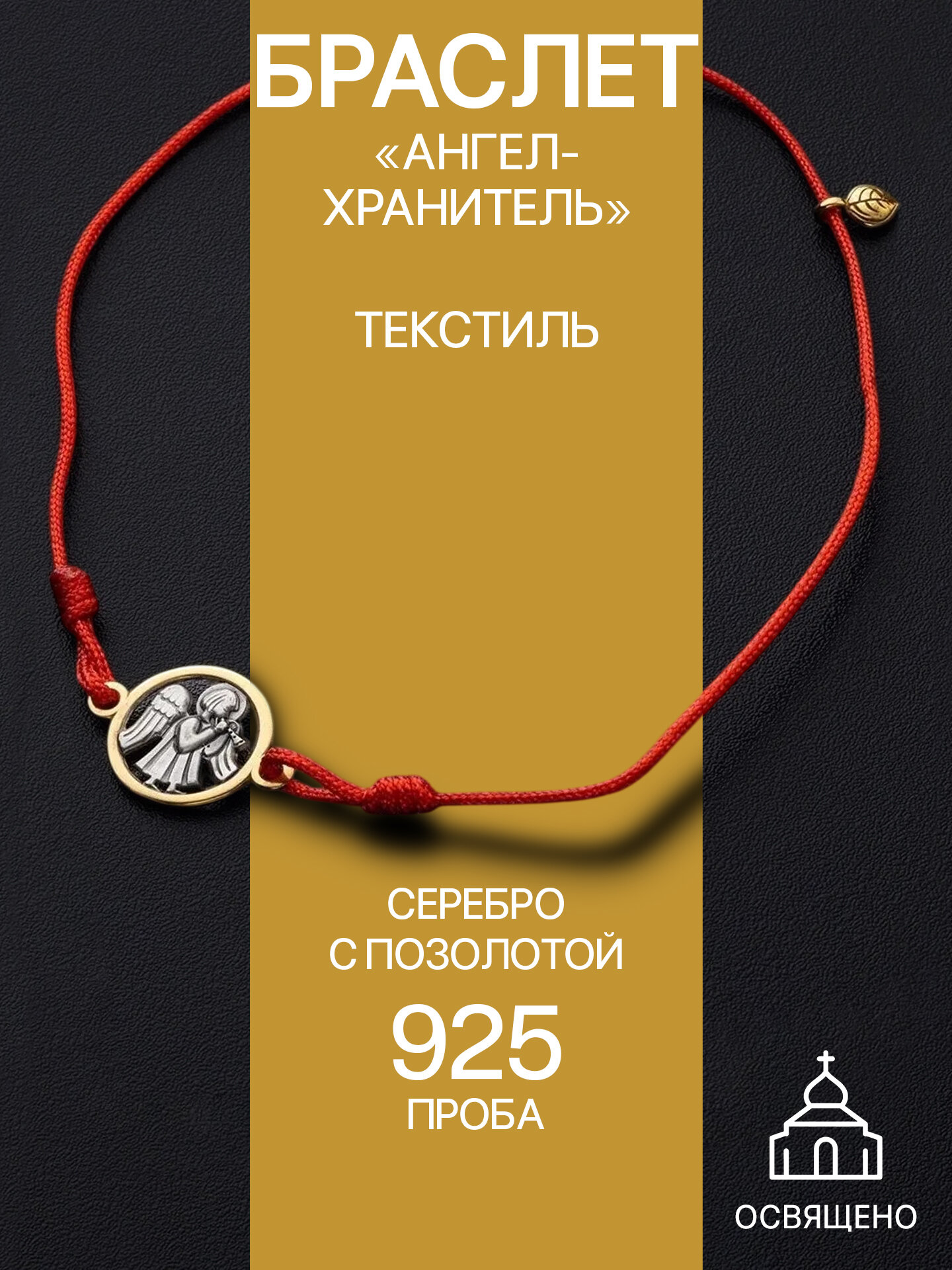 Браслет-нить Angelskaya925, желтое золото, серебро, 925 проба, золочение, чернение