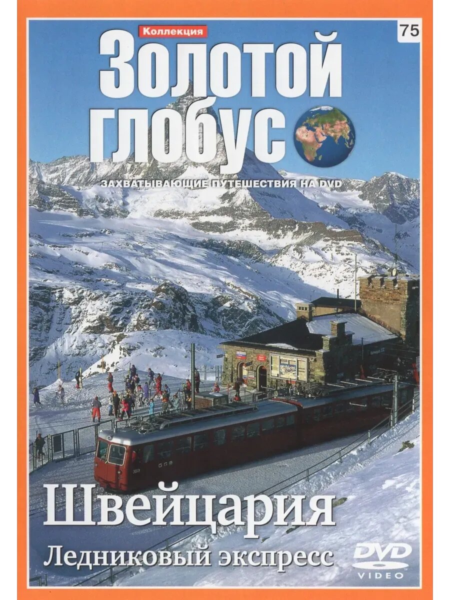 Золотой гобус 75. Швейцария. Ледниковый экспресс (DVD-R)