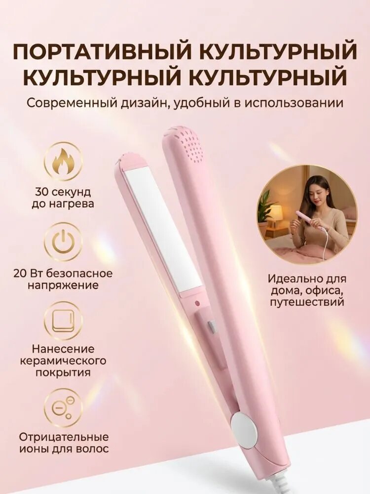 Мини-выпрямитель Для Волос, Подходит Как Для Мужчин, Так И Для Женщин.