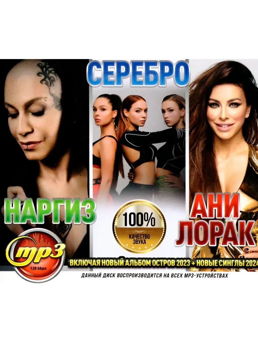 Ани Лорак, Наргиз, Серебро (Диск CD-MP3)