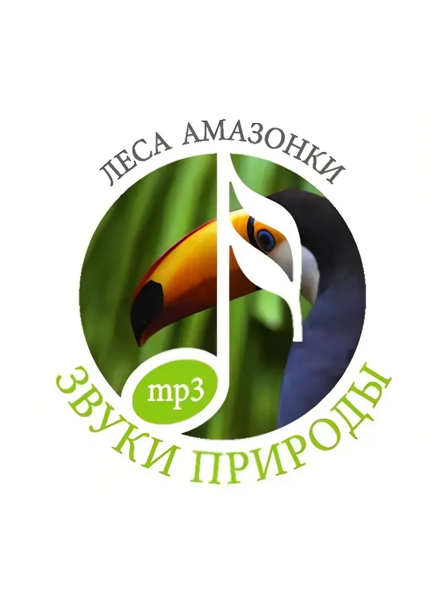 Звуки природы. Леса Амазонки (MP3-USB)