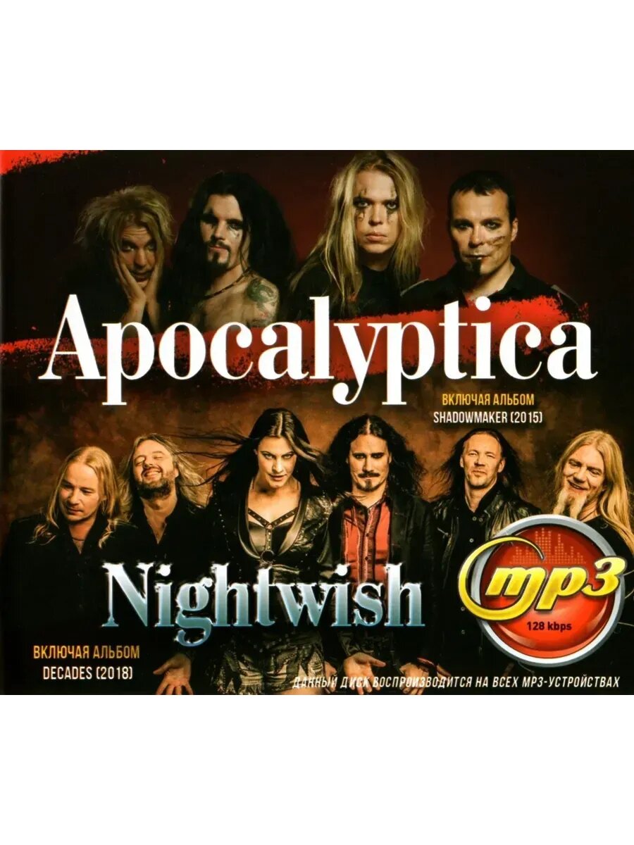 Apocaliptica + Nightwish (MP3 Флешка)