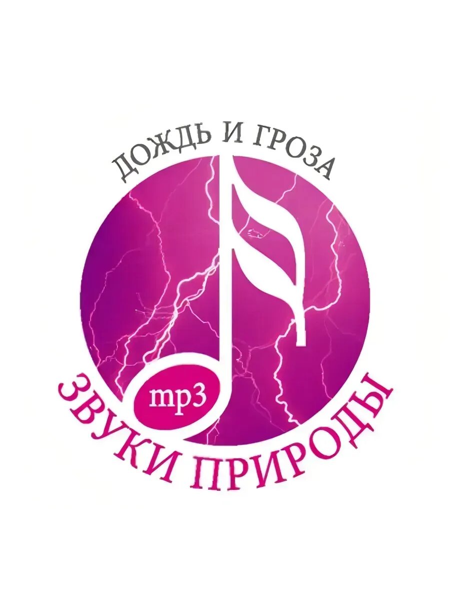 Звуки природы. Дождь и гроза (MP3-USB)
