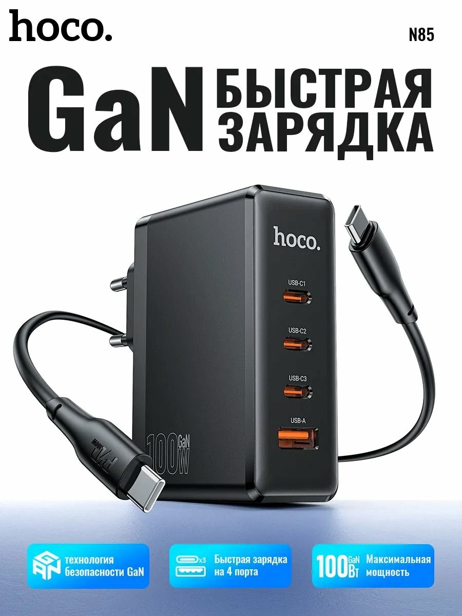 Сетевое зарядное устройство HOCO N85 Vigoroso, USB-A, 3 x Type-C PD 100W GaN (Черный)