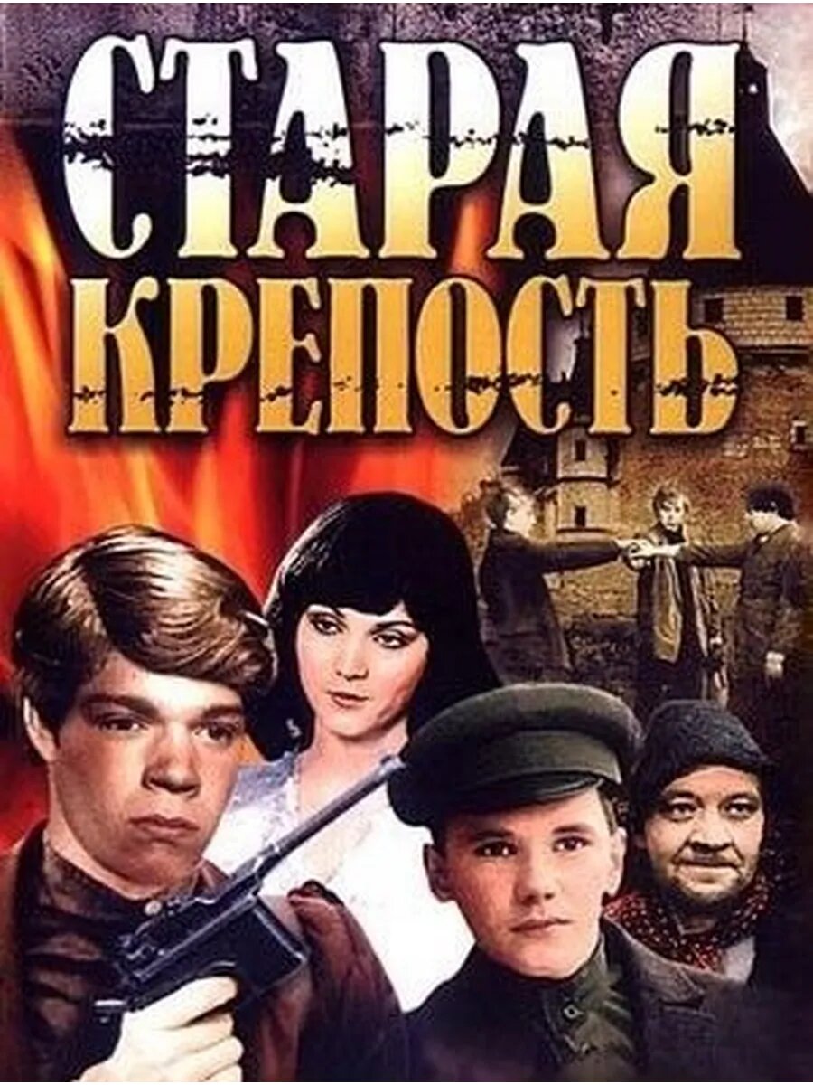 Старая крепость 1972 (4 DVD) (DVD-R)