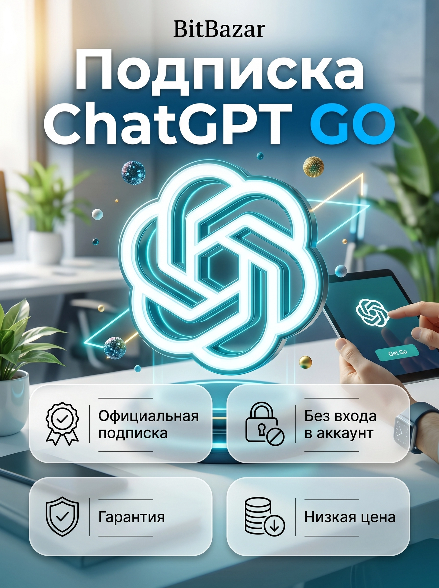 Подписка ChatGPT GO | Срок: 1 Месяц | Без входа в аккаунт!