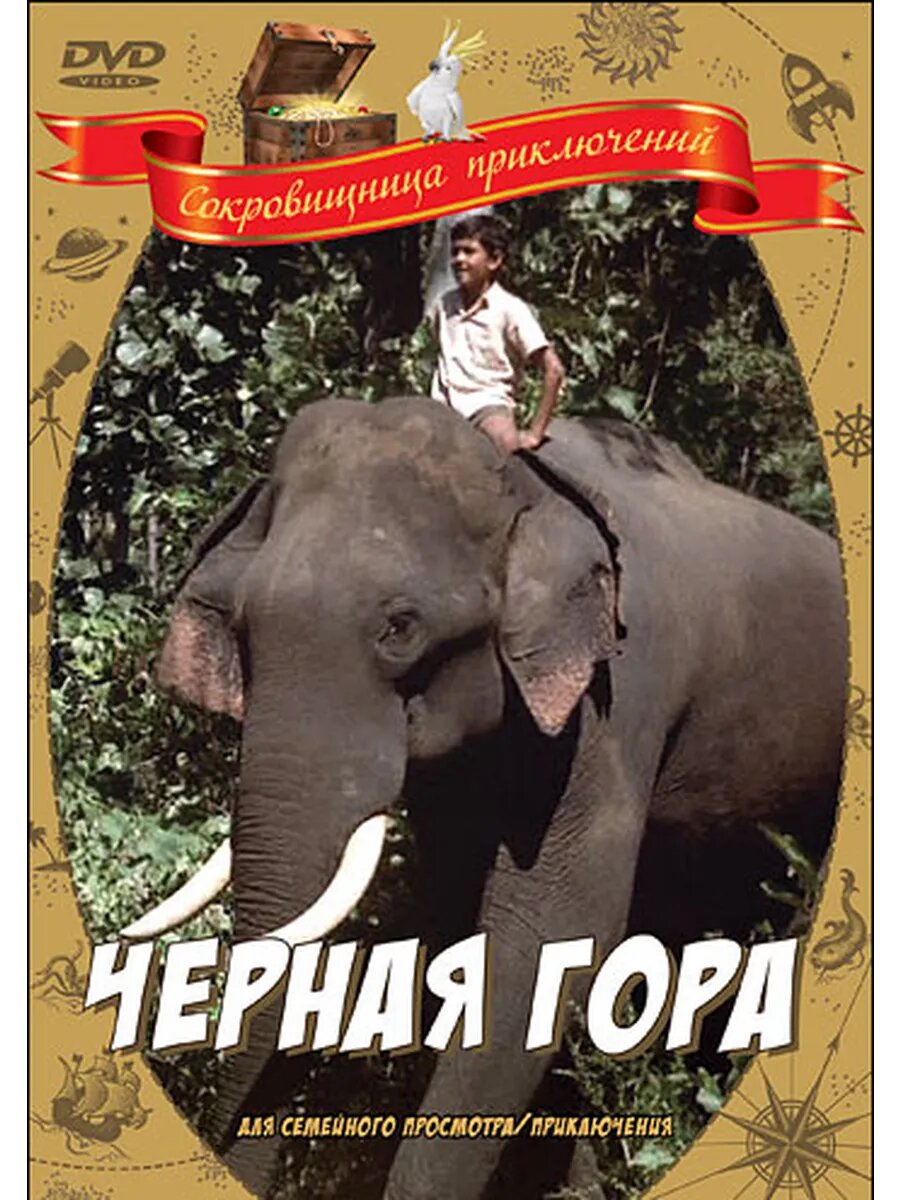 Черная гора 1970 (Флешка)