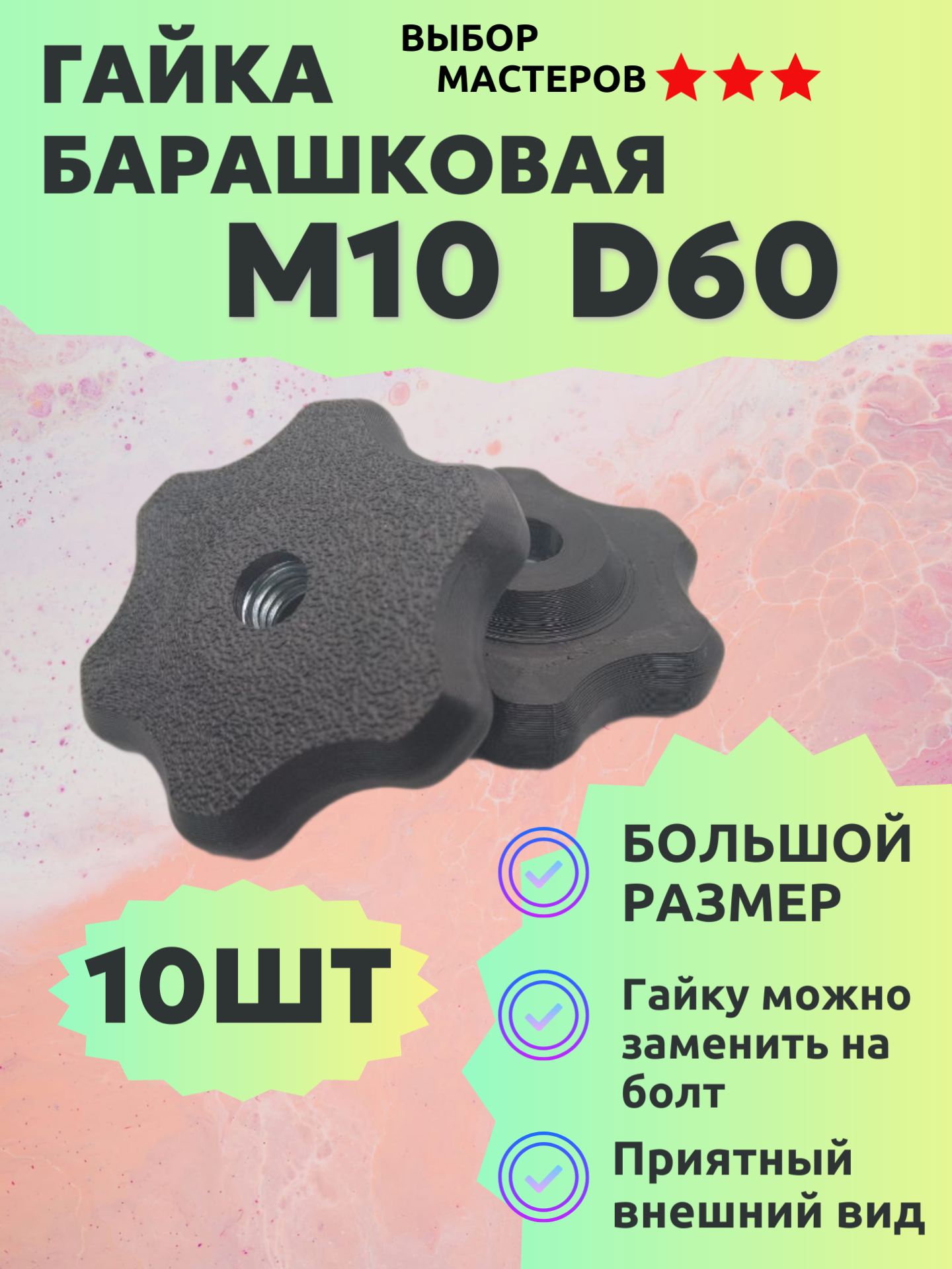 Гайка барашковая М10, черный цвет, 10шт, внешний диаметр 60мм.