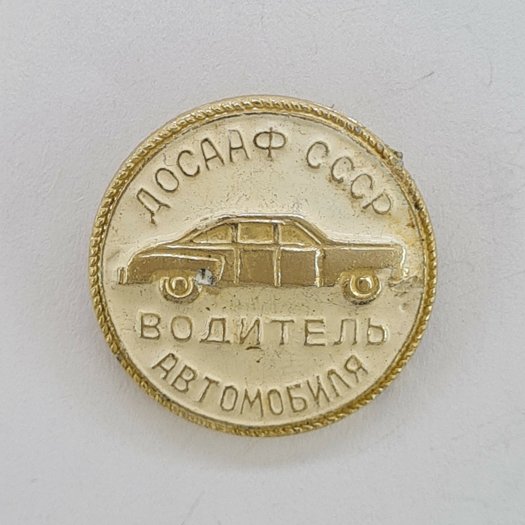 Значок СССР. Досааф, водитель автомобиля, автомобильная тематика. Винтажный значек.