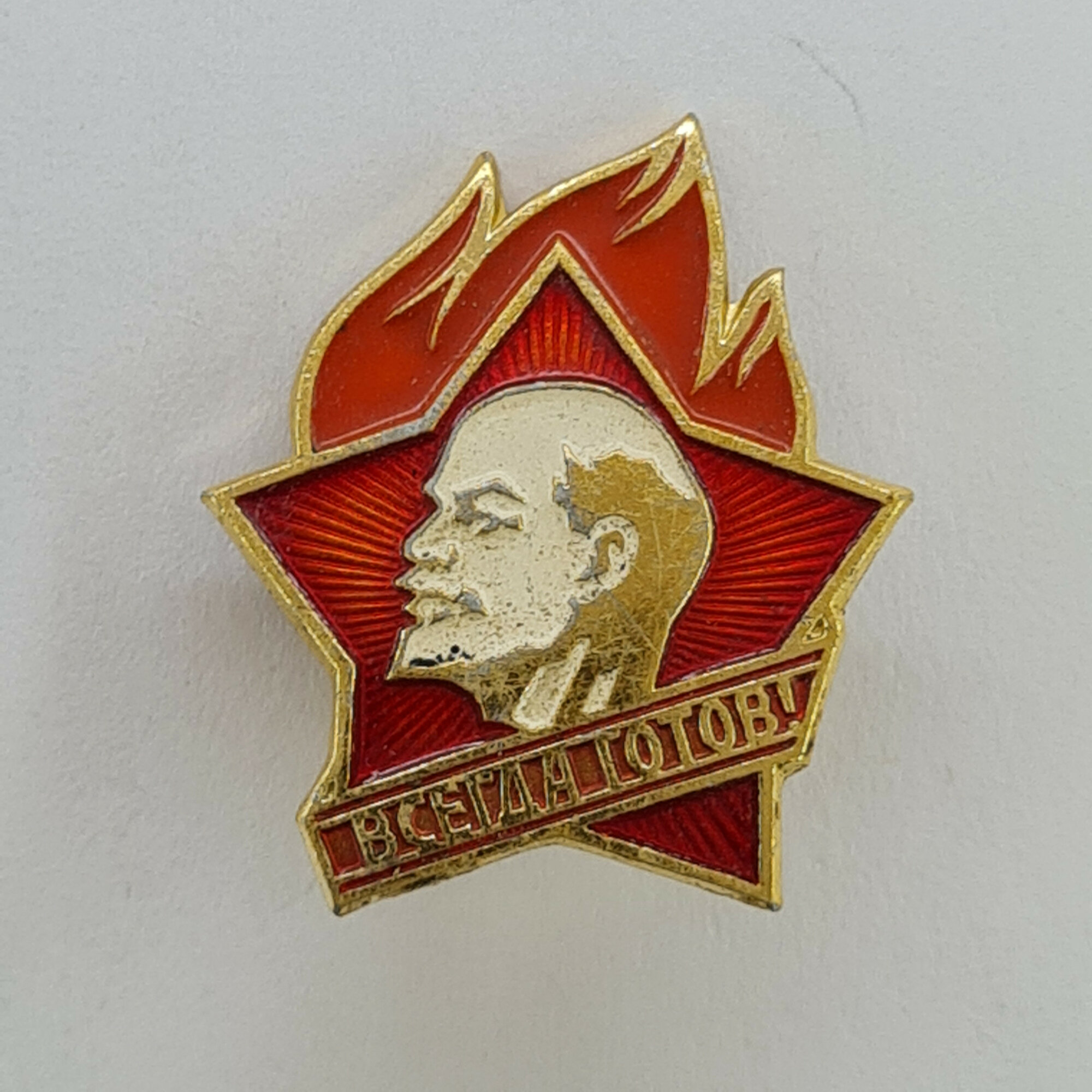 Значок СССР. Ленин, звезда и надпись Всегда готов, пионерия. Винтажный значек.