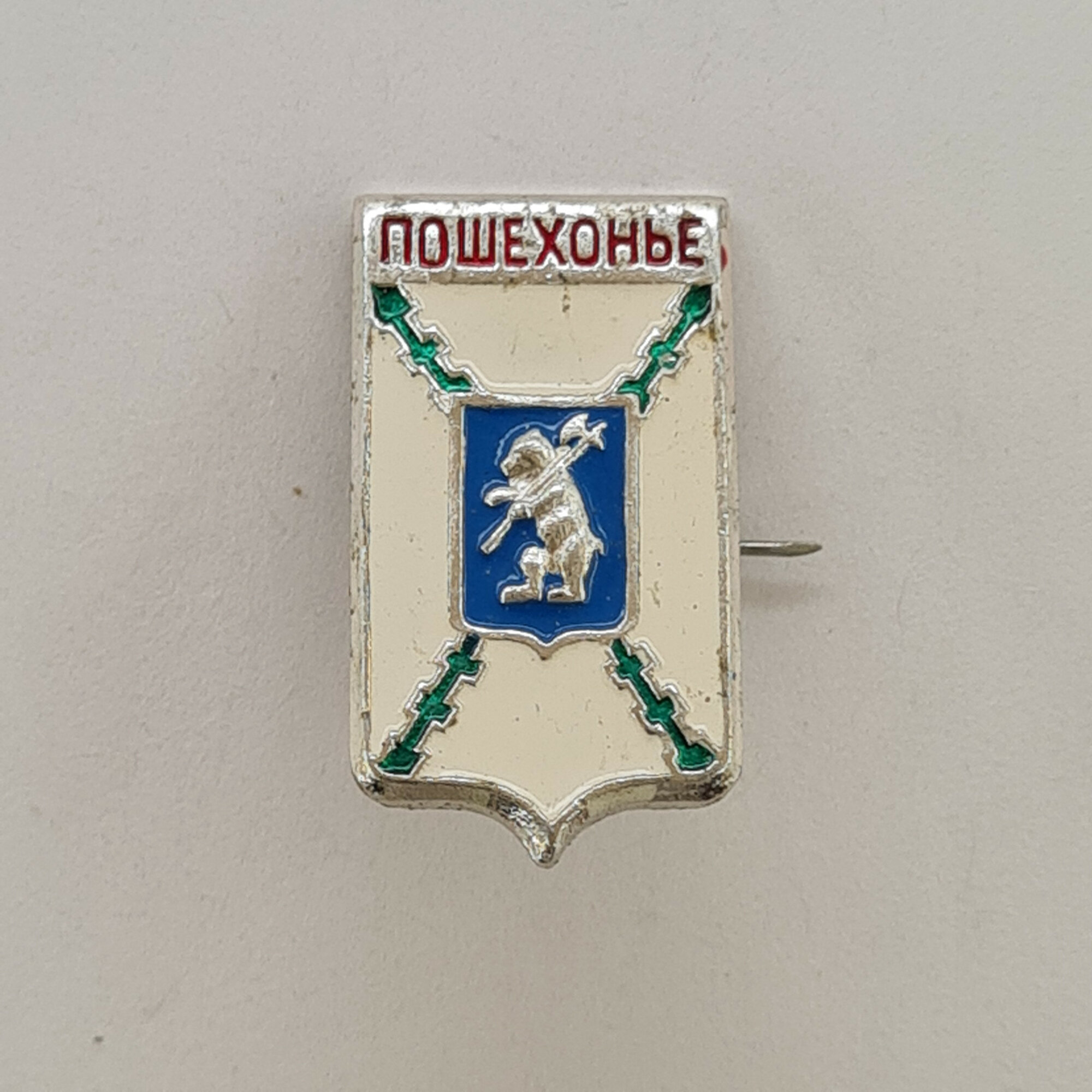 Значок СССР. Пошехонье, Ярославская область, герб города с медведем и секирой. Винтажный значек.