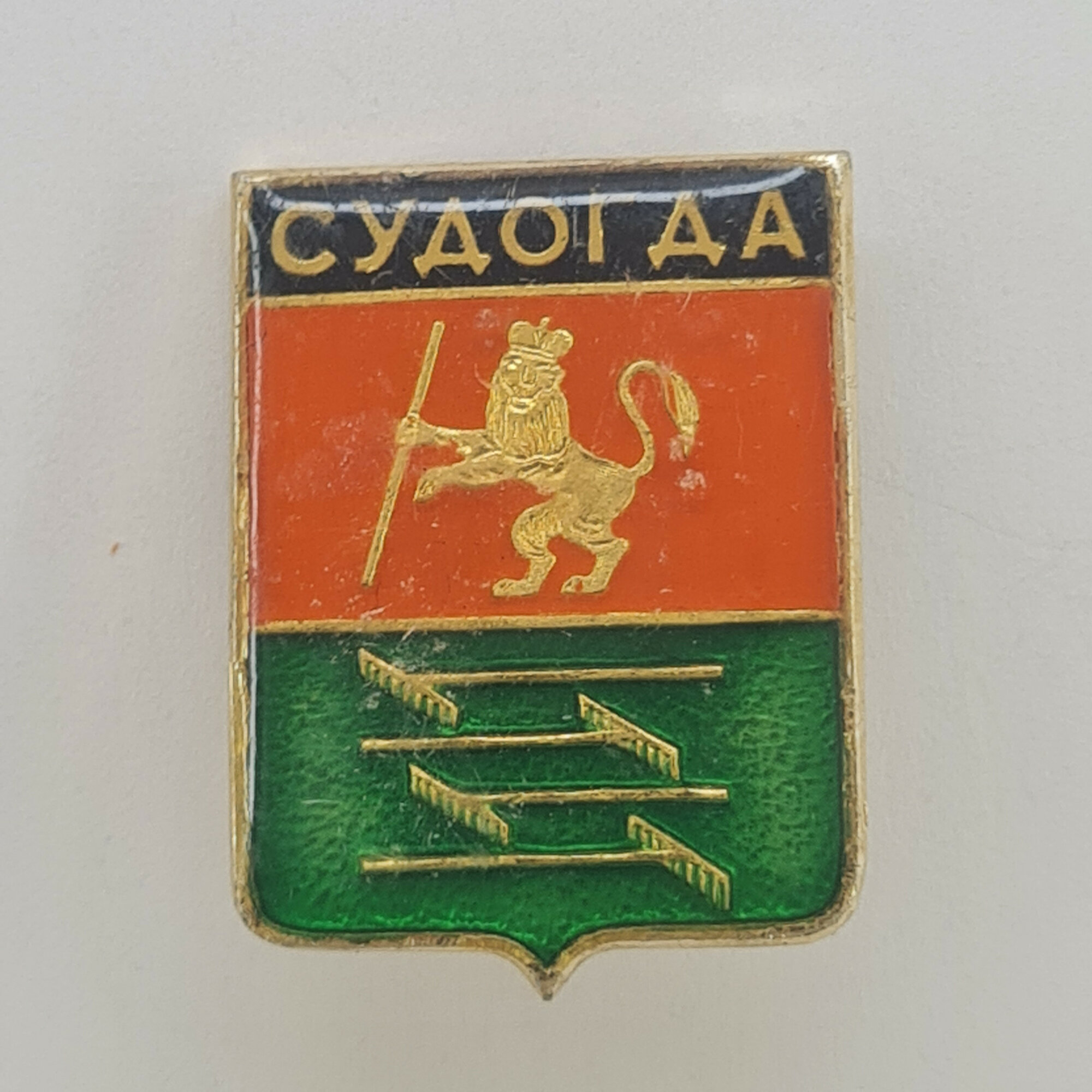 Значок СССР. Суздаль, герб города с львом и лестницей, Владимирская область. Винтажный значек.