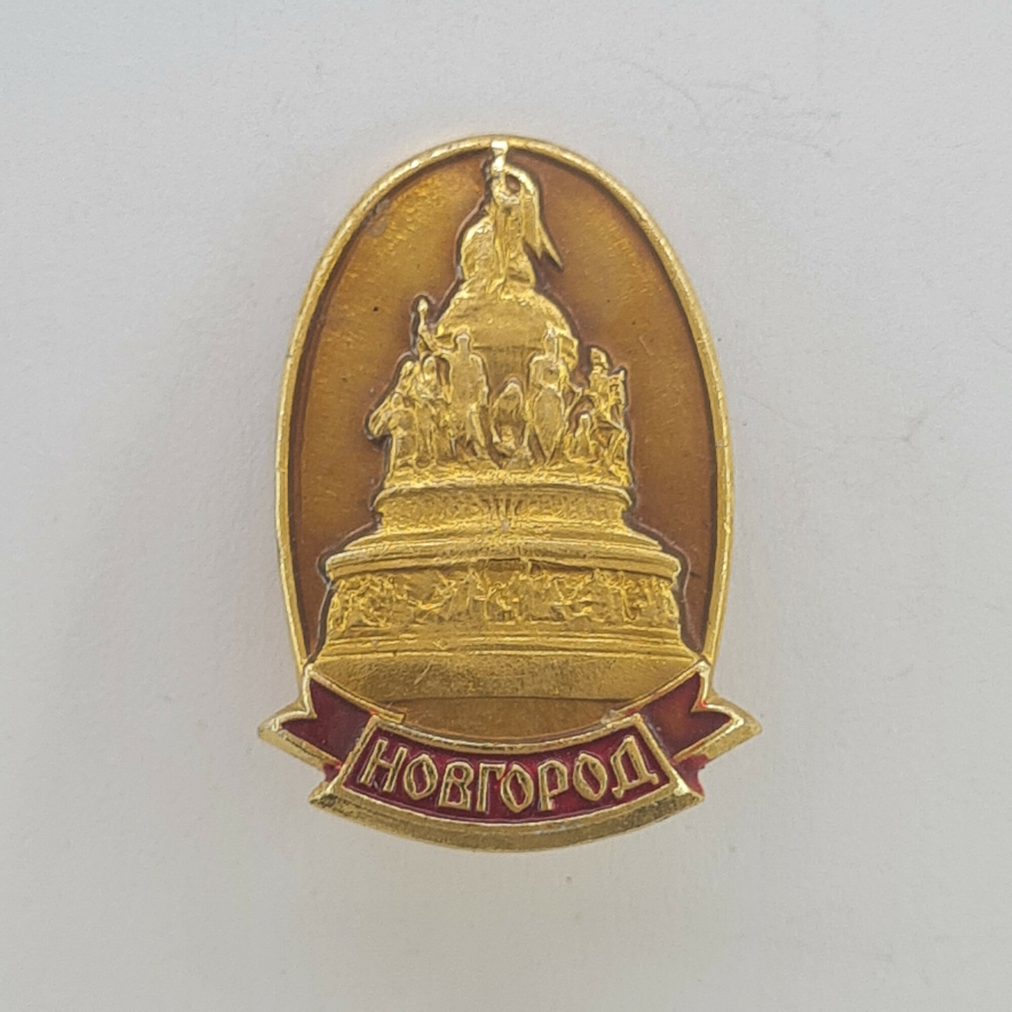 Значок СССР. Новгород, памятник Тысячелетие России, город. Винтажный значек.