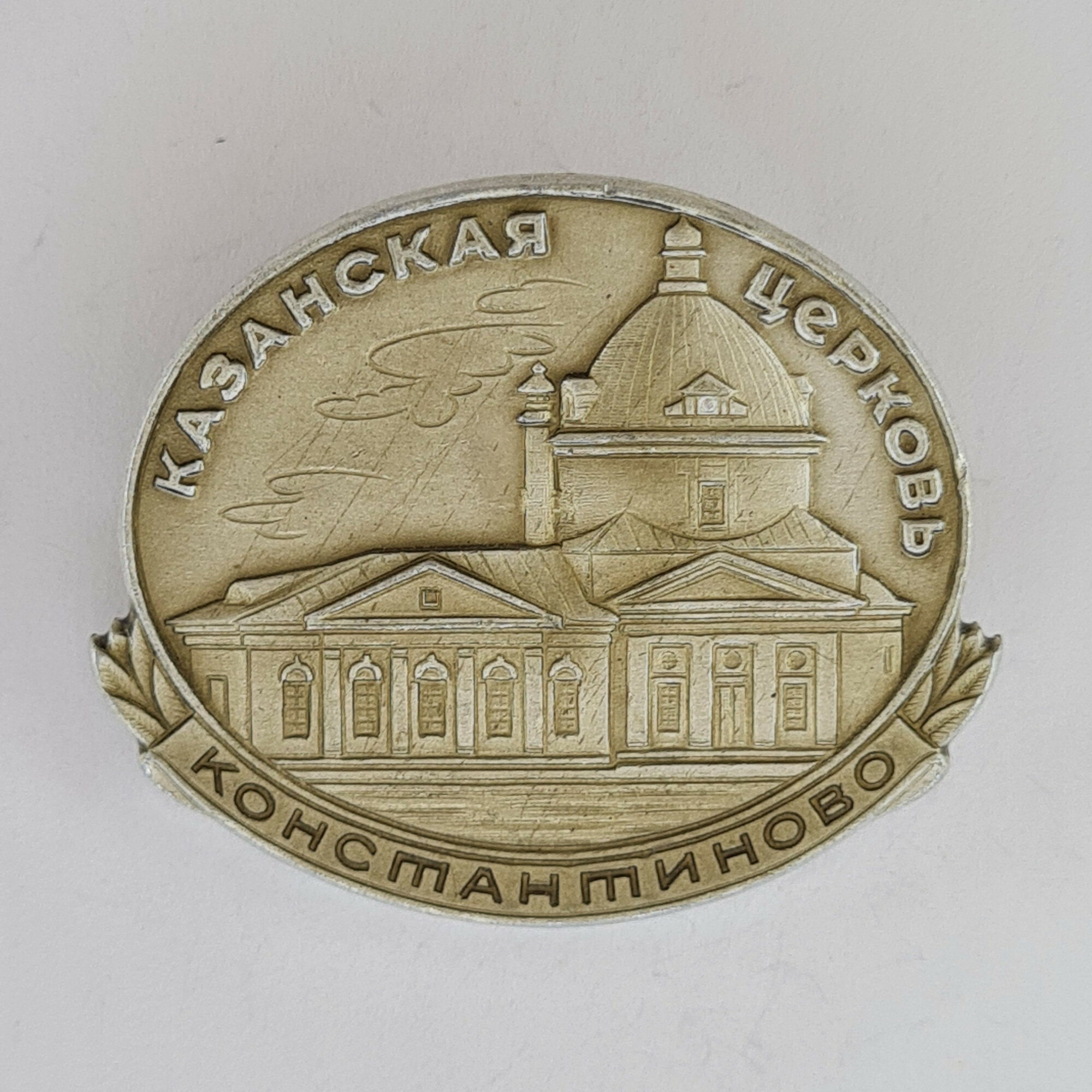 Значок СССР. Казанская церковь, Константиново Рязань, архитектура. Винтажный значек.