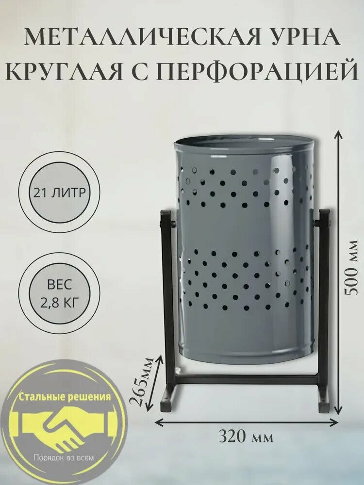 Урна уличная металлическая круглая с перфорацией объем 21 л на маятниковой подставке