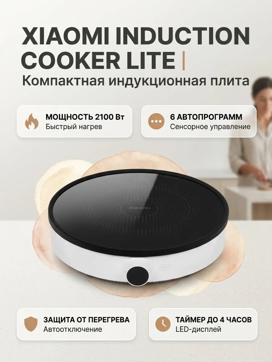 Индукционная плита Xiaomi Induction Cooker Lite EU (DCL002CM-1) BHR8130EU