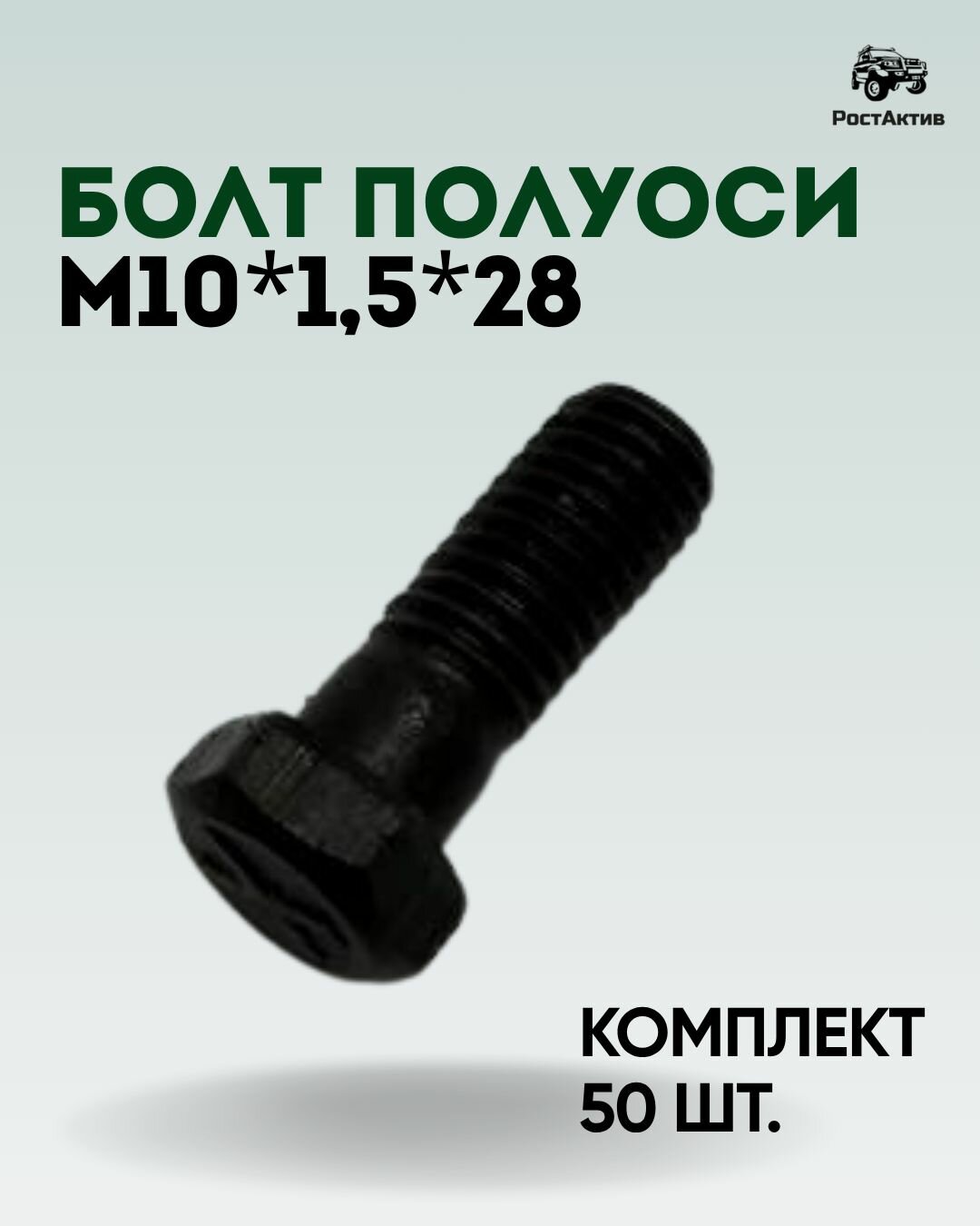 Болт (М10х28) крепления полуоси УАЗ 452, 469 (50 шт.)