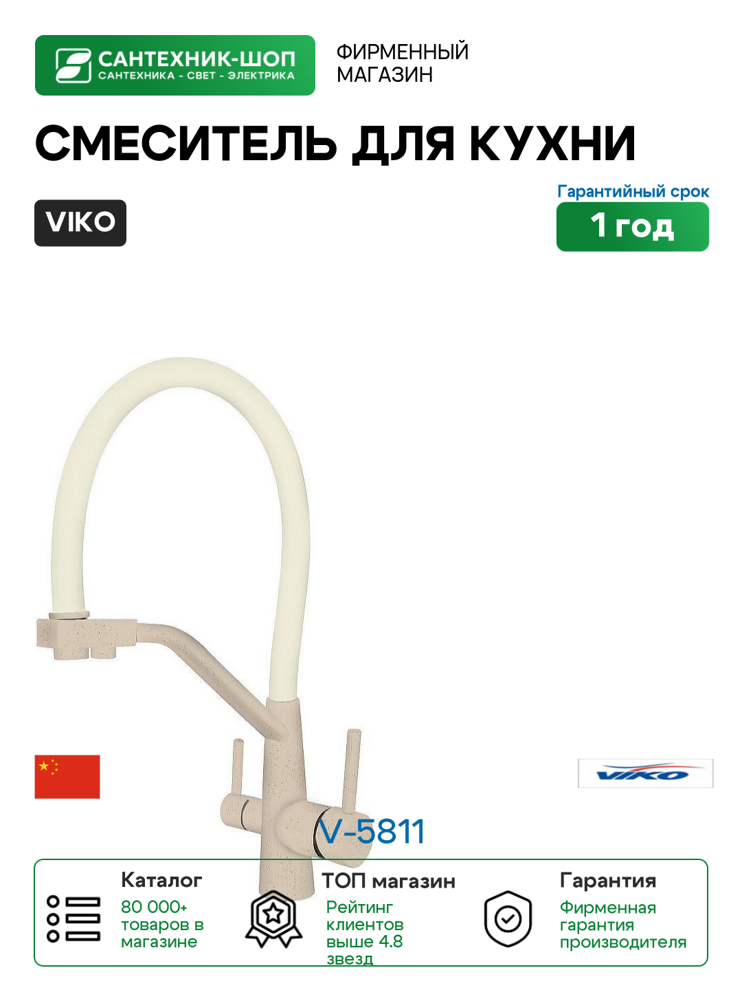 Смеситель для кухни Viko V-5811 Бежевый Белый латунь
