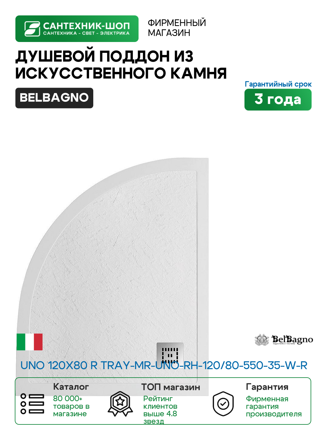 Душевой поддон из искусственного камня BelBagno Uno 120x80 R TRAY-MR-UNO-RH-120/80-550-35-W-R Белый