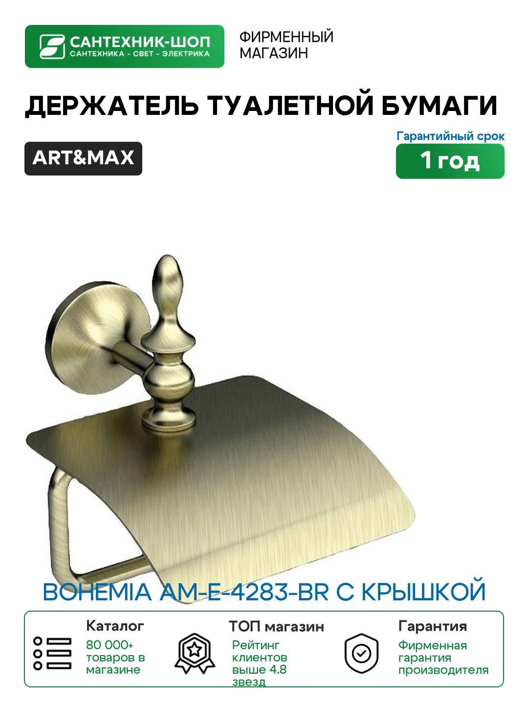 Держатель туалетной бумаги Art&Max Bohemia AM-E-4283-Br с крышкой Бронза