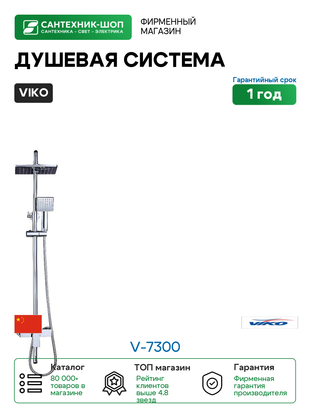 Душевая система Viko V-7300 Хром латунь на стену