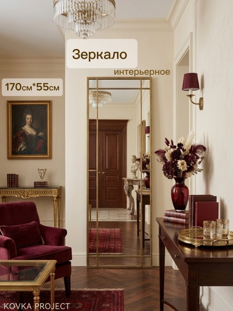 Интерьерное зеркало настенное Kovka Project прямоугольное, 170х55 см