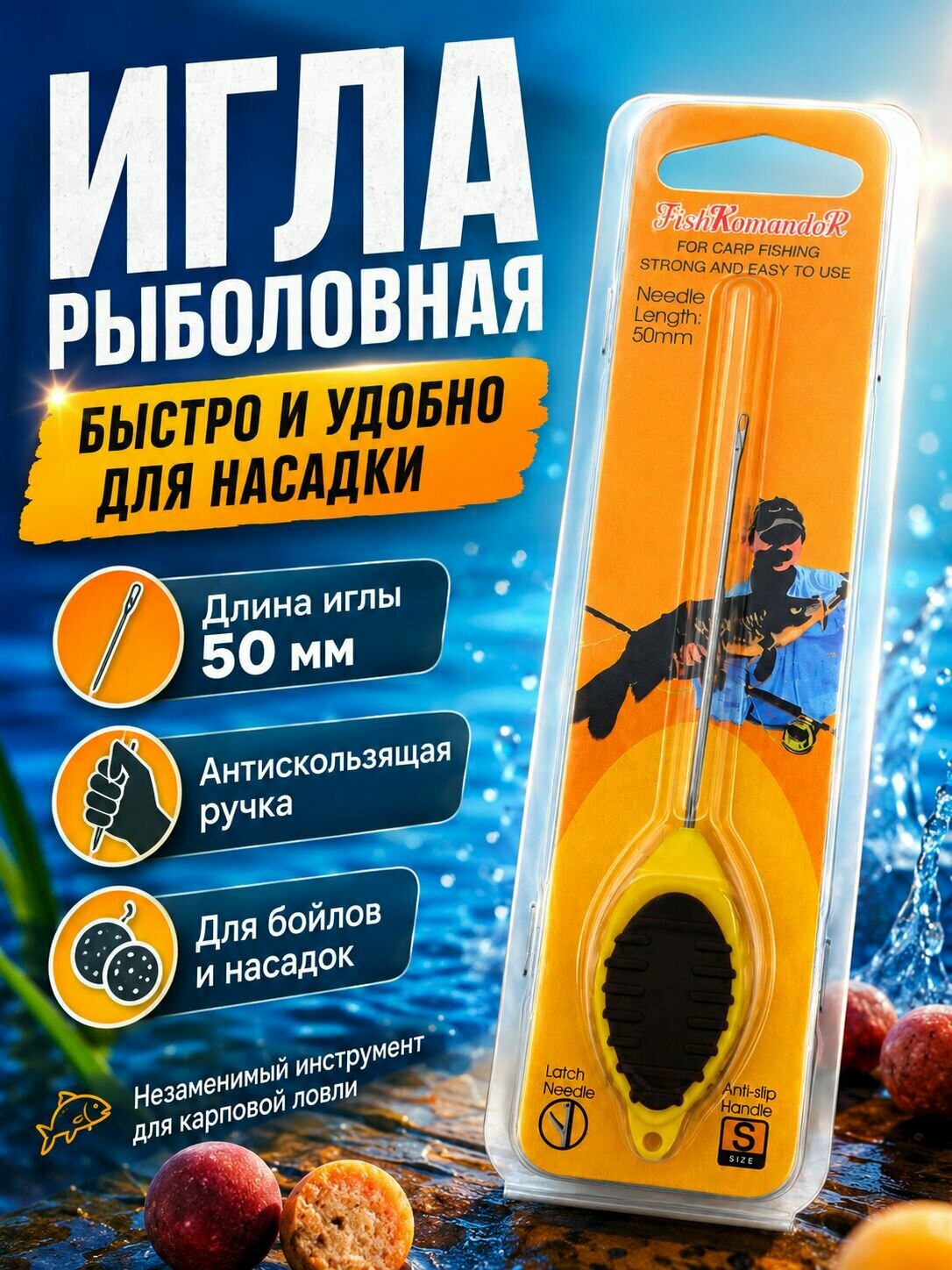 Рыболовная игла для насадок, 50 мм, для бойлов и мягких приманок, размер S, антискользящая ручка