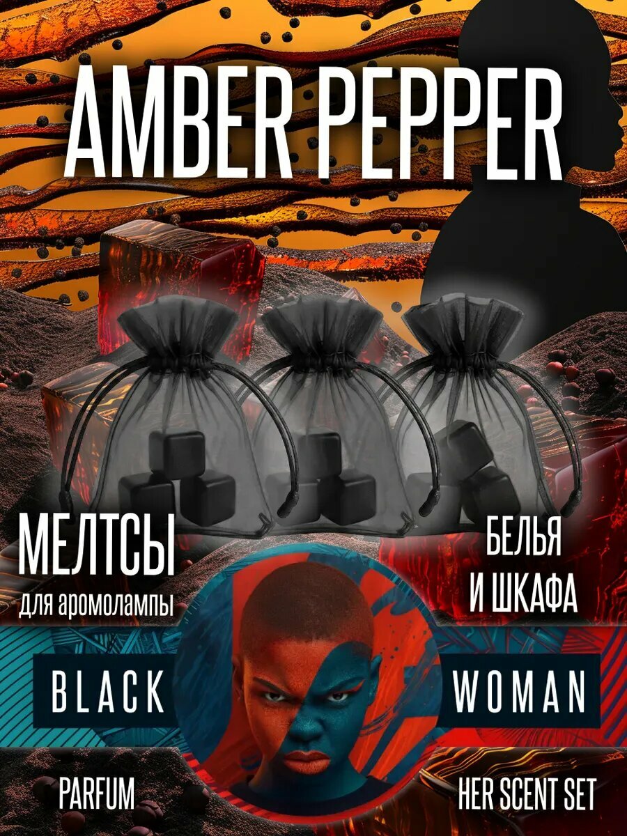 Мелтсы для аромалампы аромат amber pepper