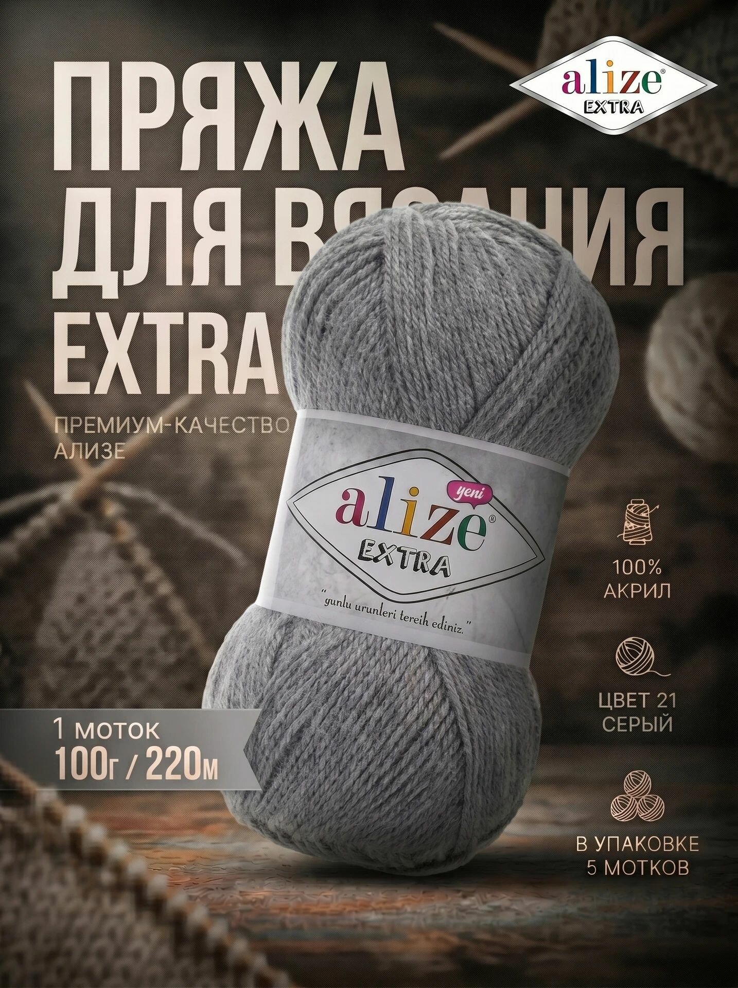 Пряжа для вязания из акрила Extra Alize, цв. 21серый, 5 мотков