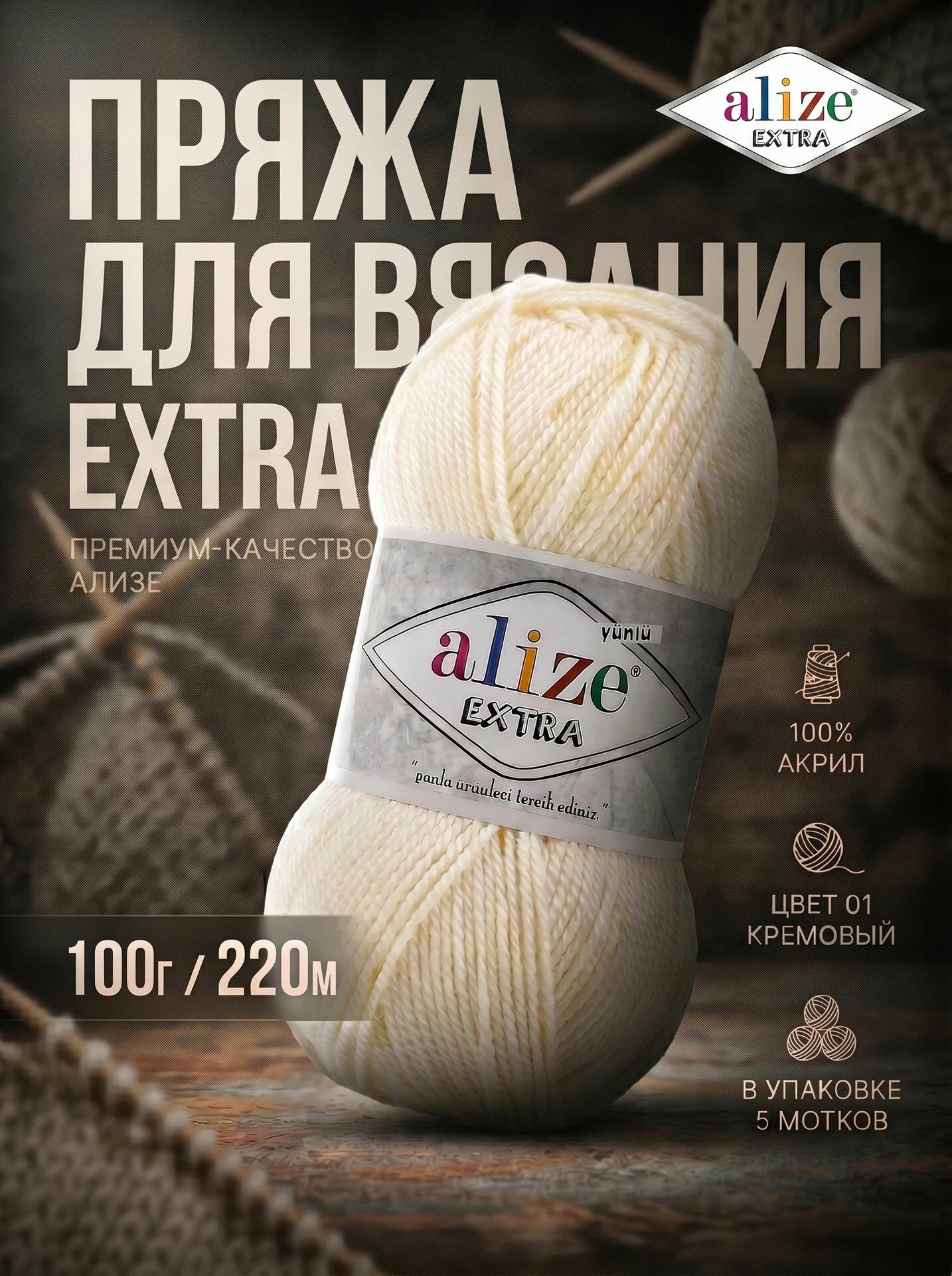 Пряжа для вязания из акрила Extra Alize, цв. 01 кремовый, 5 мотков