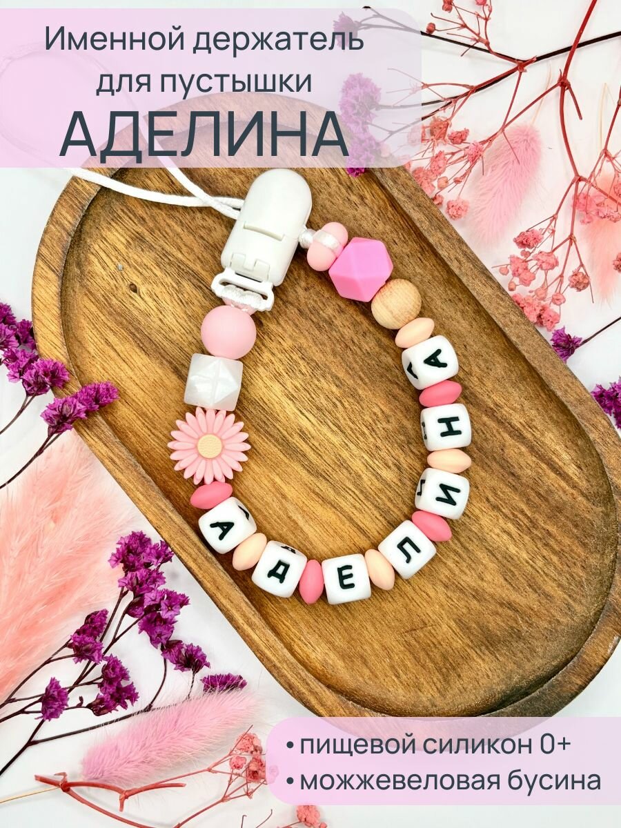 Именной держатель для соски пустышки Аделина, розовый / Силиконовая прищепка - цепочка на клипсе