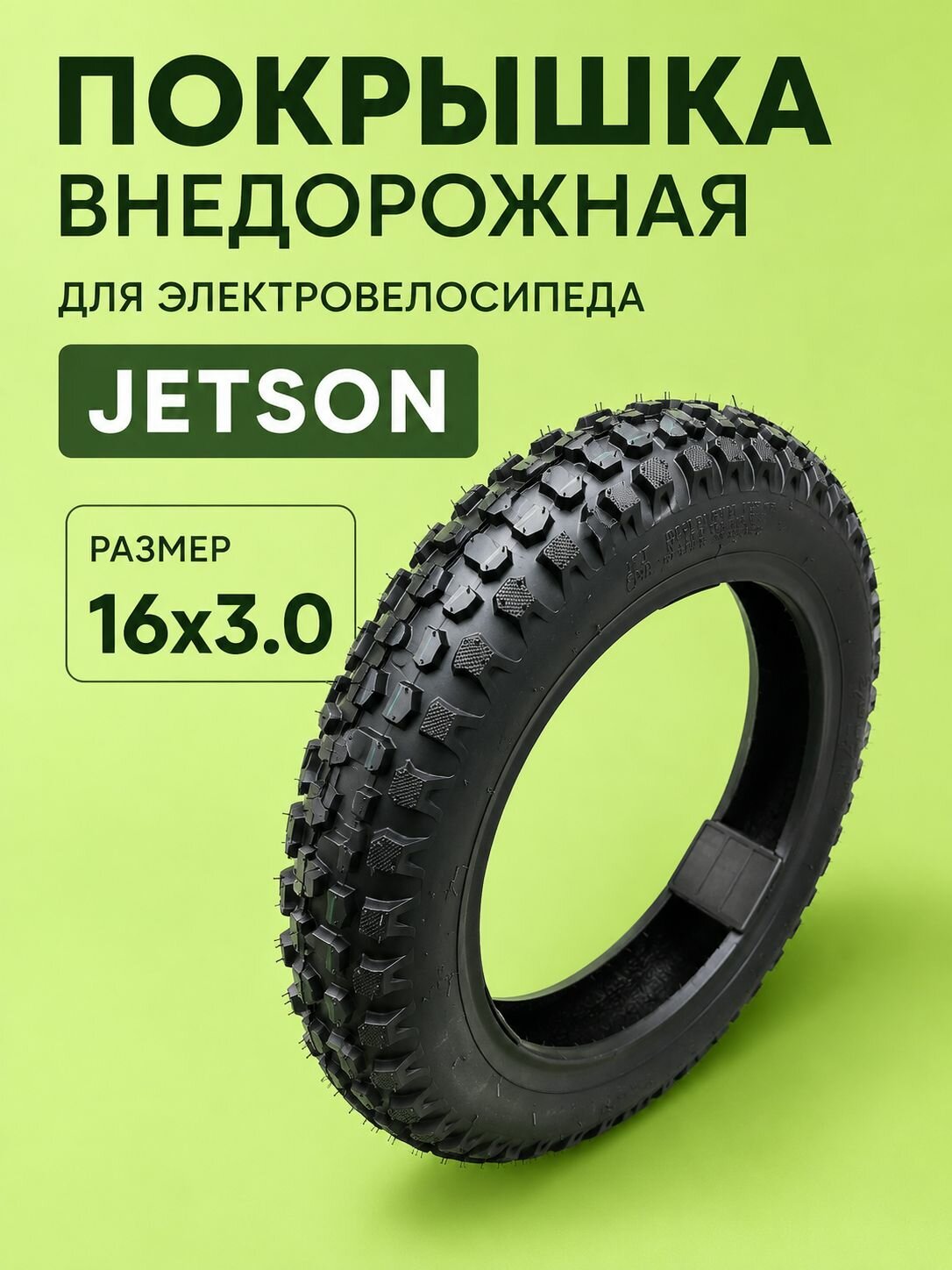 Внедорожная покрышка для электровелосипеда Jetson размером 16x3.0