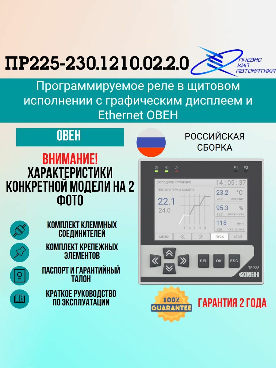 ПР225-230.1210.02.2.0 Программируемое реле в щитовом исполнении с графическим дисплеем и Ethernet овен