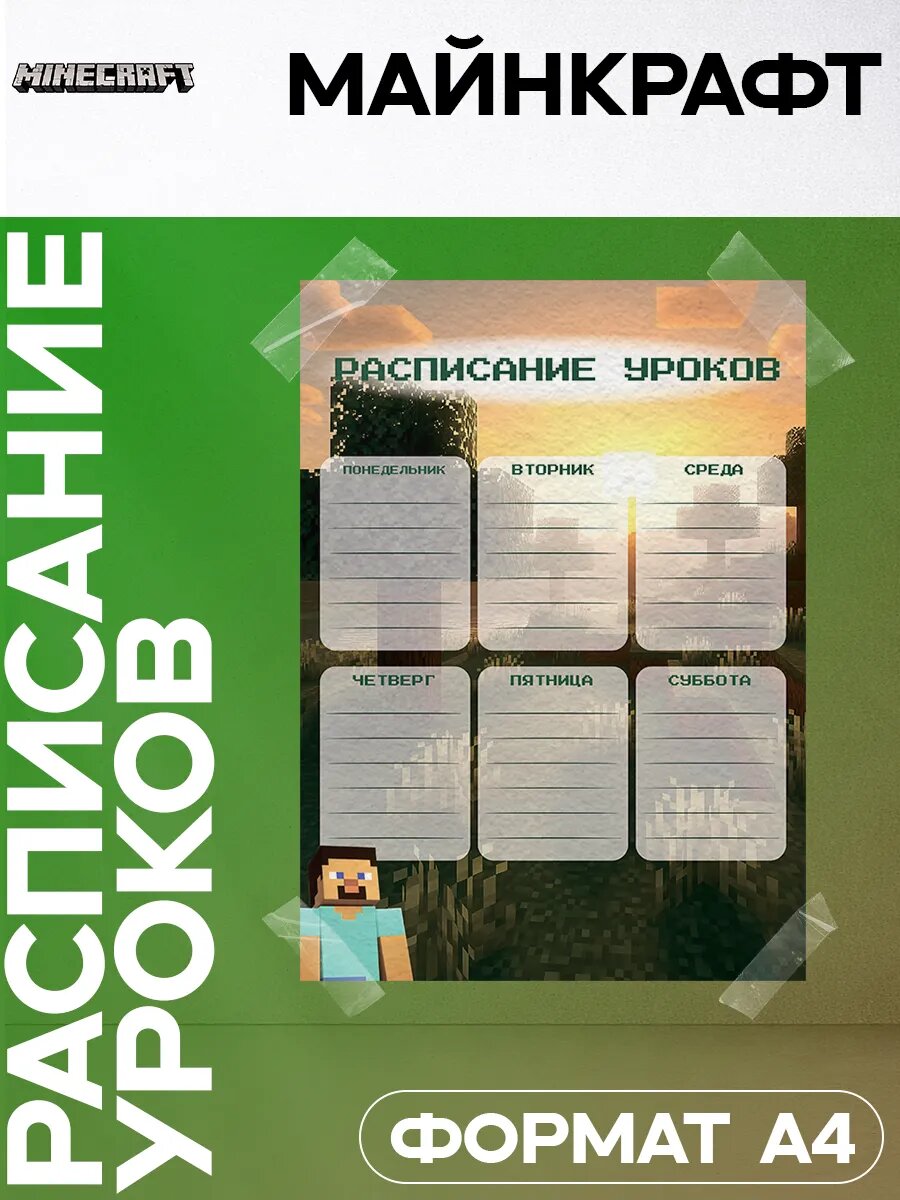Расписание уроков для школы Майнкрафт