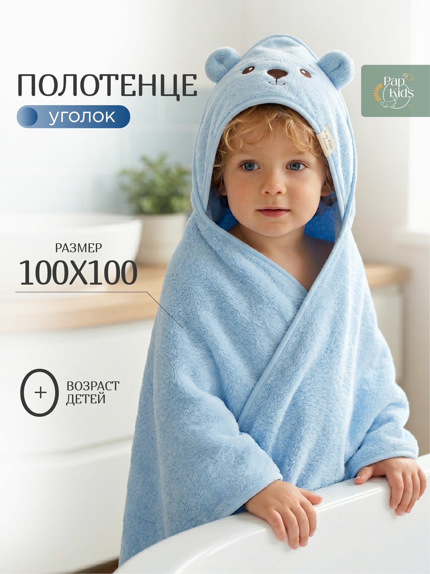 PAP KIDS Полотенце детское с капюшоном, 100х100 для купания банное