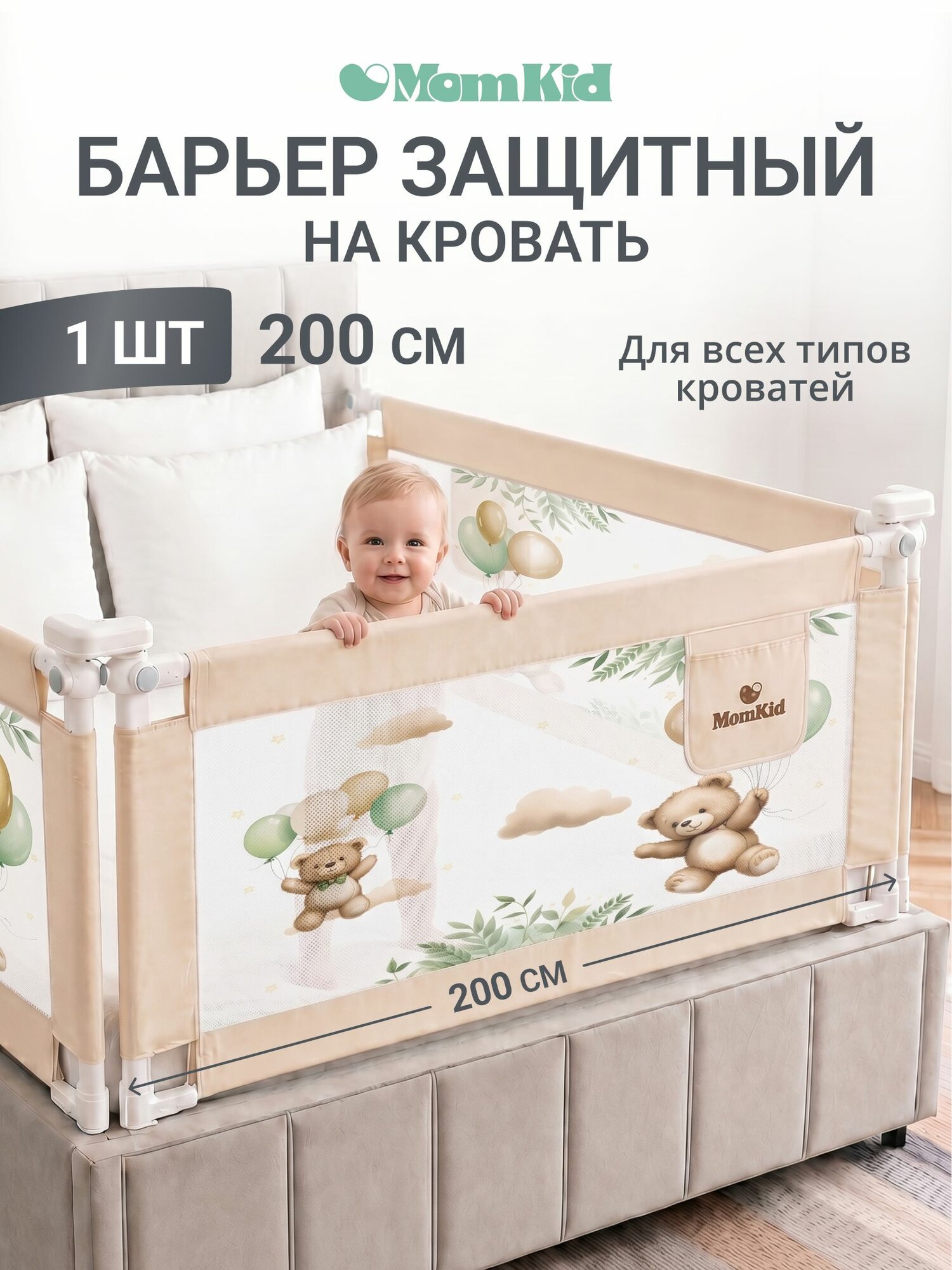 Барьер защитный для кровати от падений MomKid, бортик в кроватку для новорожденных и малышей, бежевый с принтом, 2 м