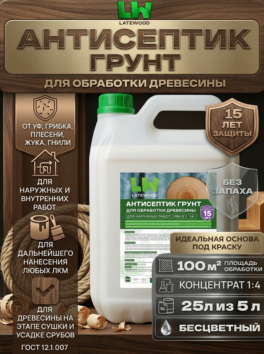 Антисептик грунт для древесины, бесцветный, 5л концентрат 1:4, под покраску LATEWOOD