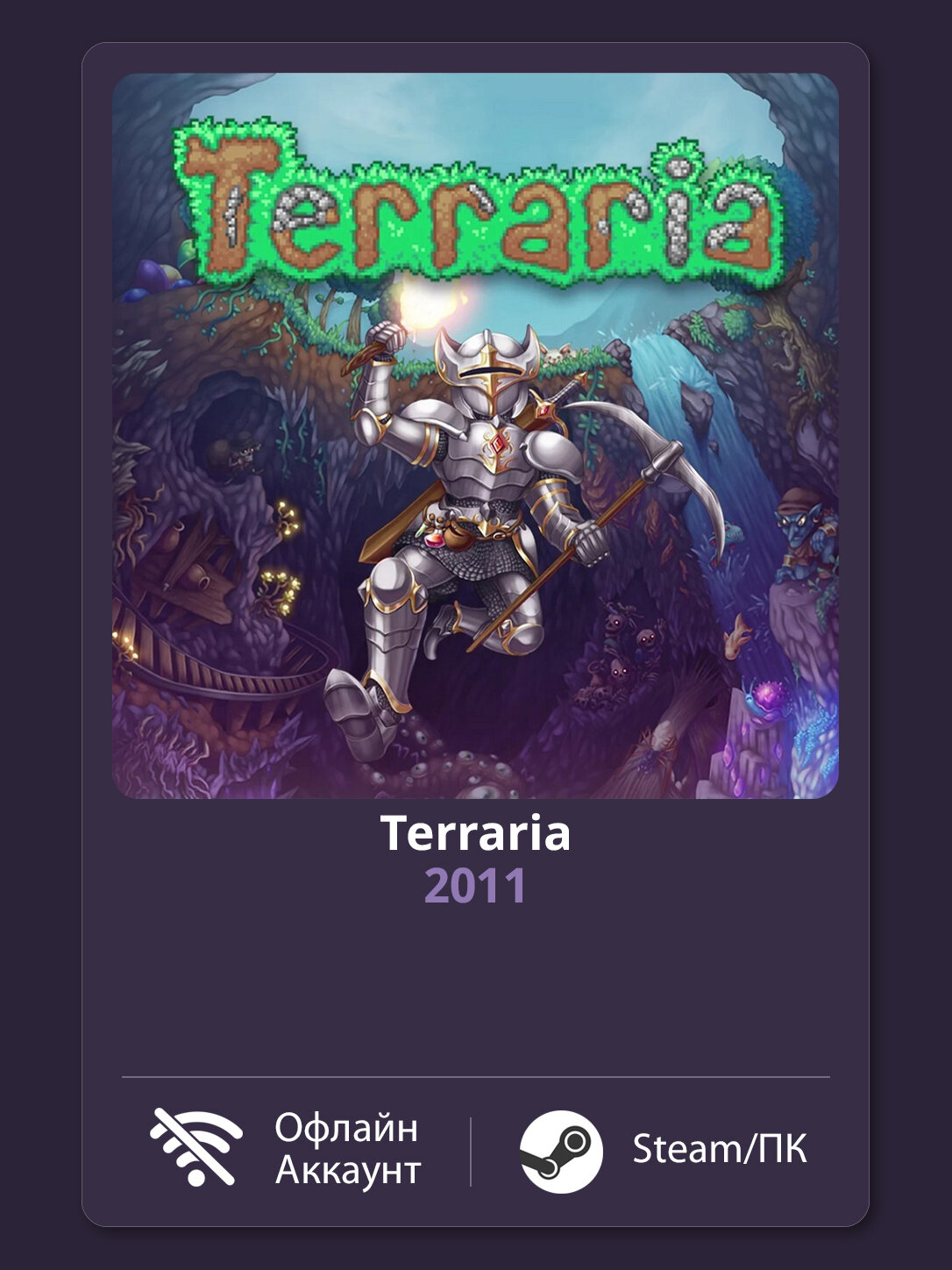 Terraria (2011) — Офлайн Аккаунт | Steam-Стим | ПК | Windows