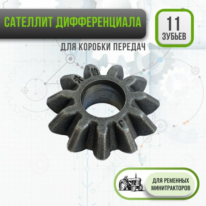 Сателлит дифференциала (11 зубьев) для КПП минитрактора Скаут, Файтер, Рустрак, Prorab, Зубр, Тата, Русич, Кентавр