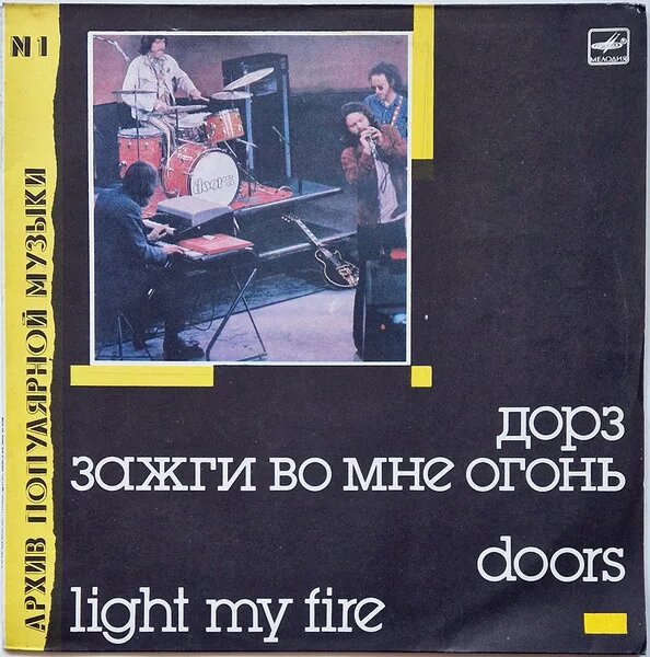 Зажги Во Мне Огонь = Light My Fire