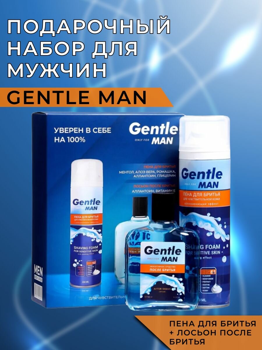 Набор мужской GENTLE (пена д/бр 200мл+лосьон п/бр 100мл) Дельта Парфюм