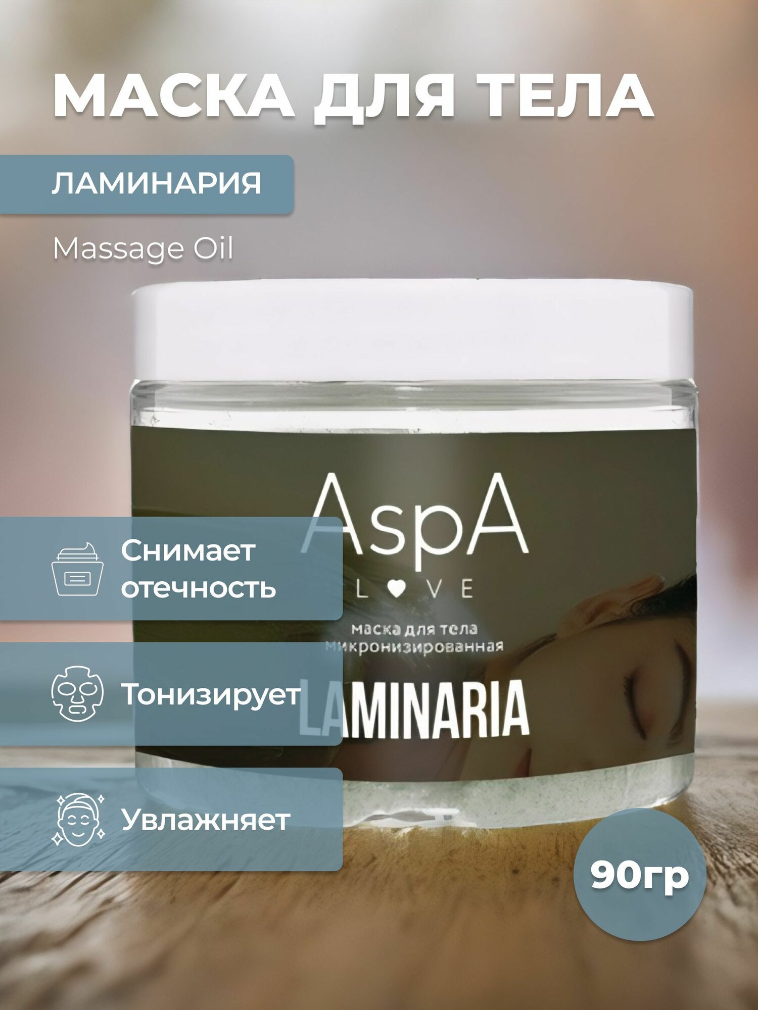 Обертывание для похудения, Крем для тела, Антицеллюлитное, Ламинария, AspA Love, 90 мл