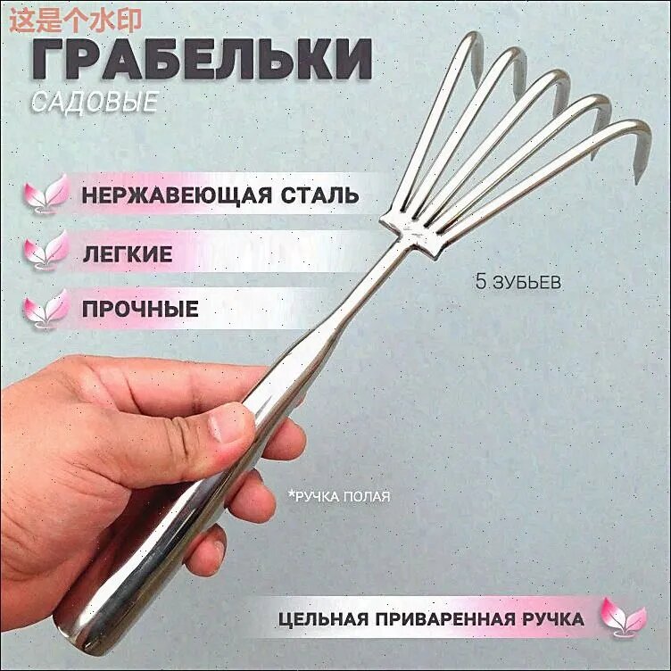Грабли , Веерные, Нержавеющая сталь, 10 см